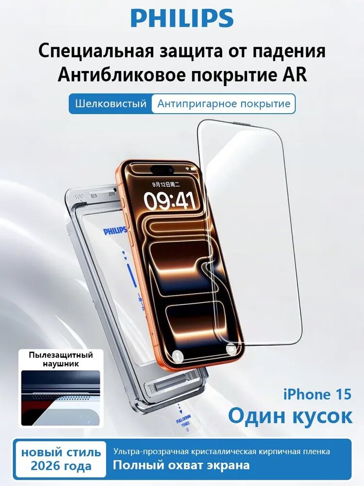 Защитное стекло Philips, подходит для iPhone 15, специальное для защиты от падения + AR-отражения + отпечатков пальцев с антипригарным покрытием