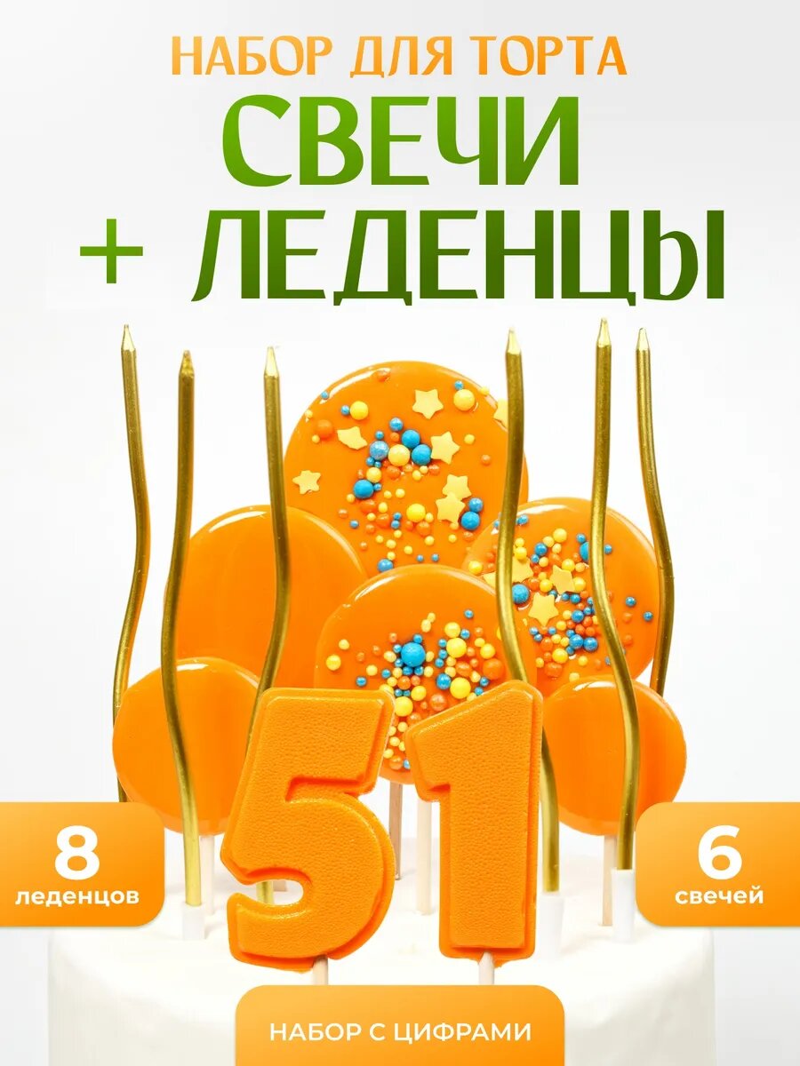 Свечи для торта. Цифра 51