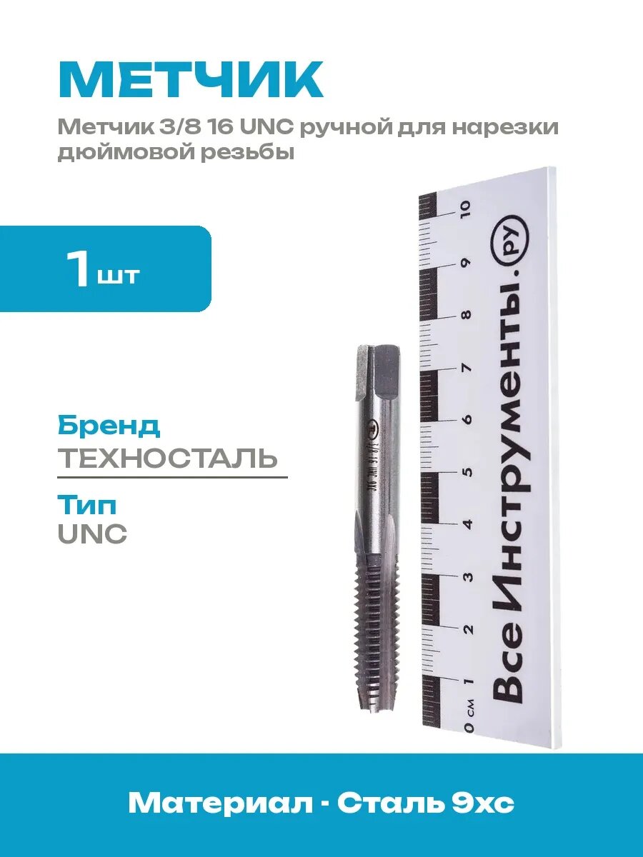 Метчик дюймовый 3/8 UNC 16 ниток для глухих отверстий