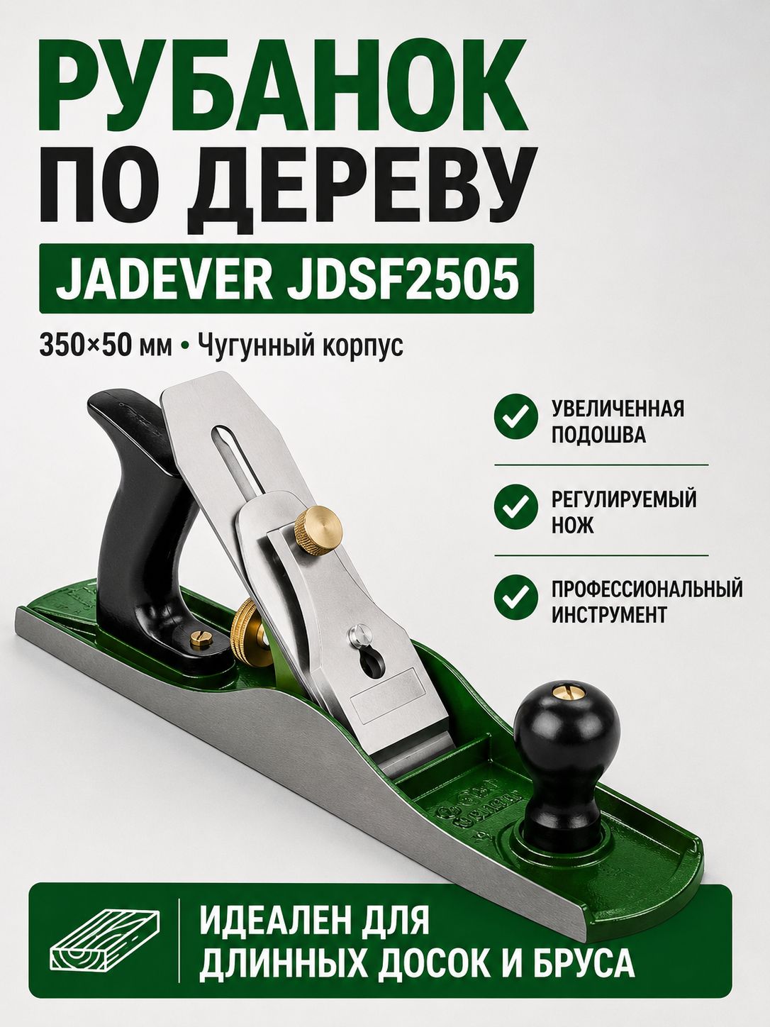 Рубанок ручной по дереву JADEVER JDSF2505 35050 мм, чугунный корпус, регулируемый нож, профессиональный столярный рубанок для строгания древесины, плотницкий инструмент