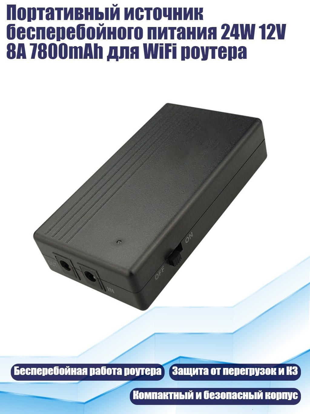 Портативный источник бесперебойного питания 24W 12V 8A 7800mAh для WiFi роутера