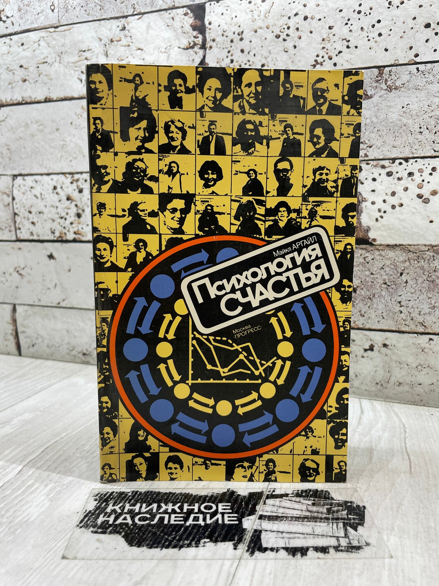 Аргайл М. Психология счастья Прогресс 1990 г