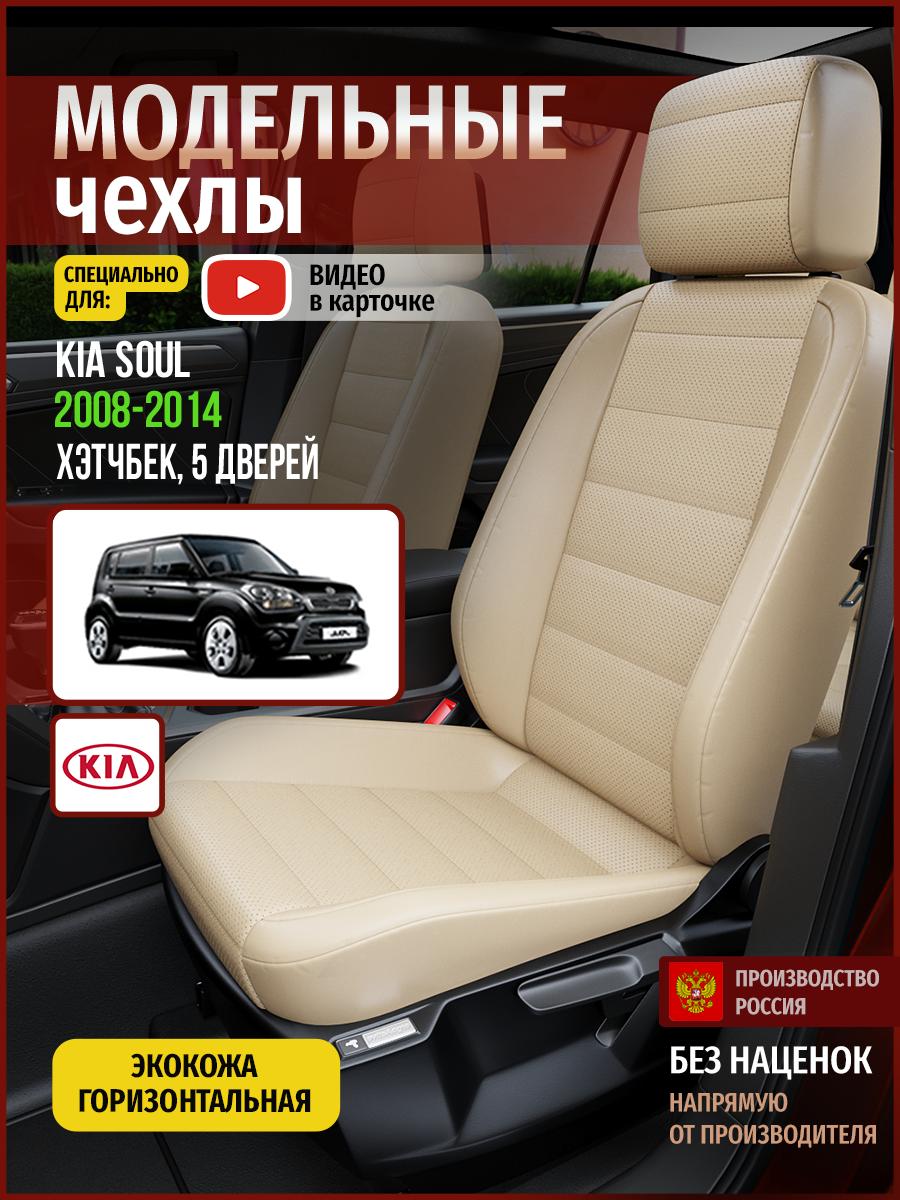 Чехлы Киа Соул (KIA Soul) 2008-2014 1 хэтчбек, 5 дверей Экокожа Бежевый 4562AV822FT Чехлы. ру