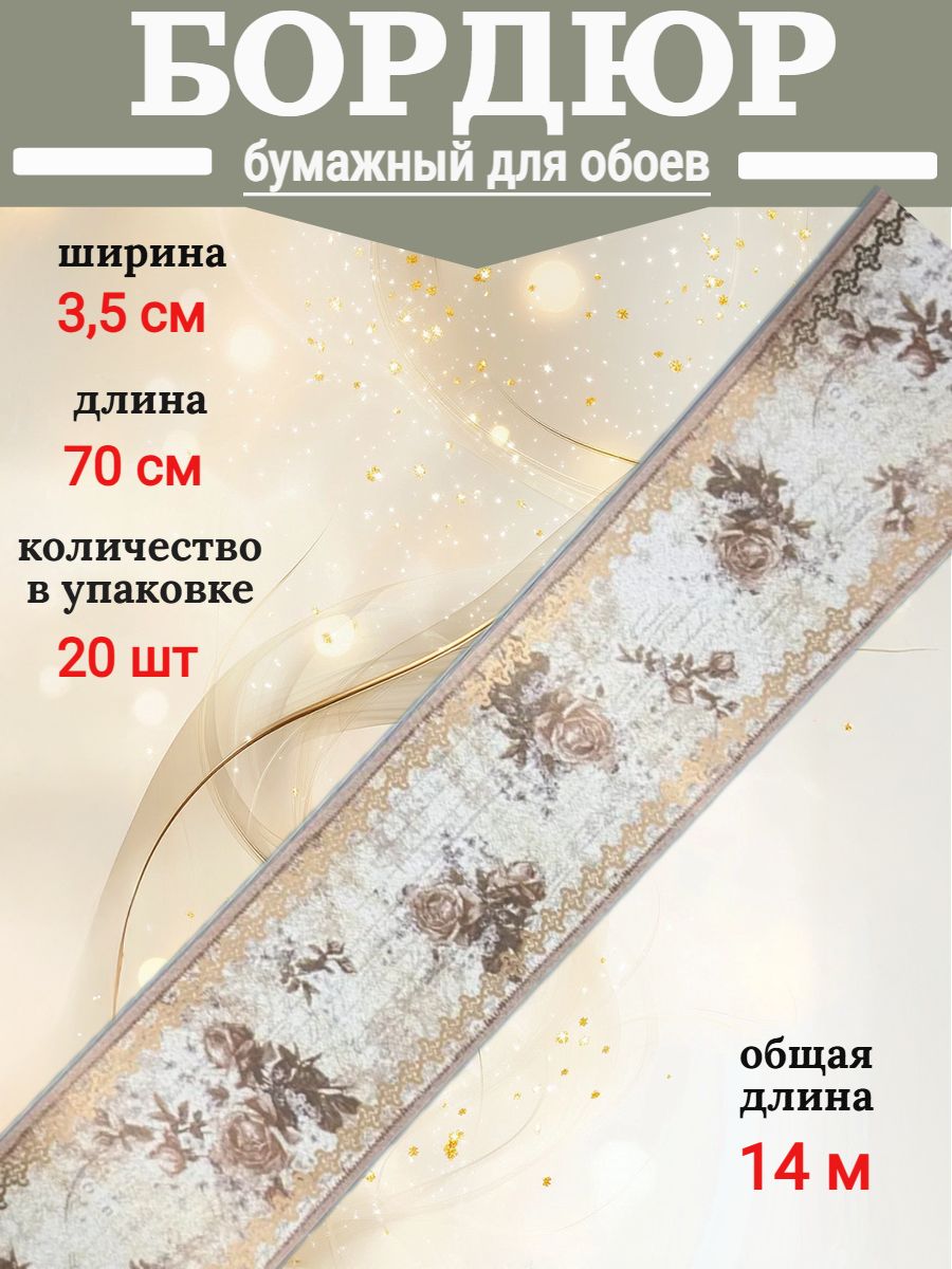 Бордюр бумажный, бордюрная лента для обоев 3,5 см