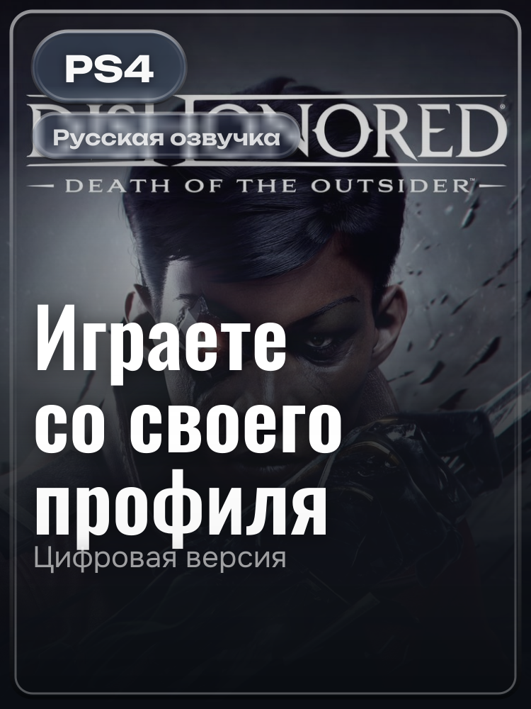 Dishonored®: Death of the Outsider™ для PlayStation 4: цифровая версия PSN, активация на вашей консоли