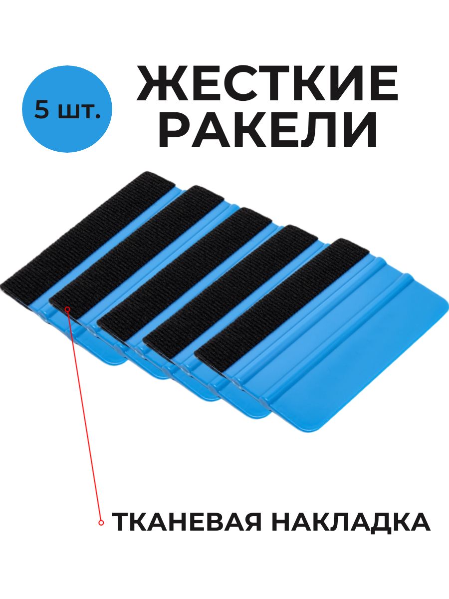 Набор синих ракелей 5 шт, жесткие, пластиковые с тканевой стороной, для нанесения пленки и тонировки
