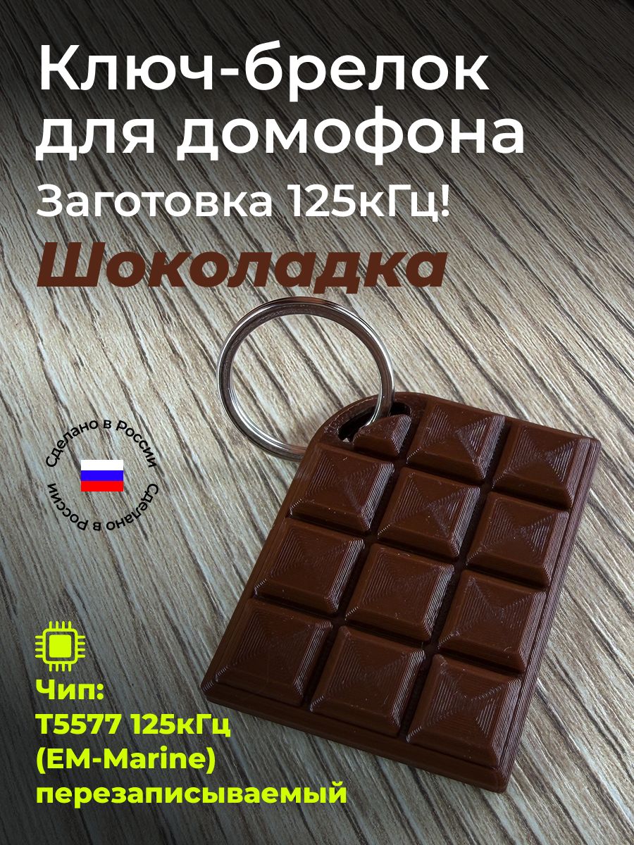 Ключ-брелок для домофона 125кГц T5577 (Em-Marine) Шоколадка