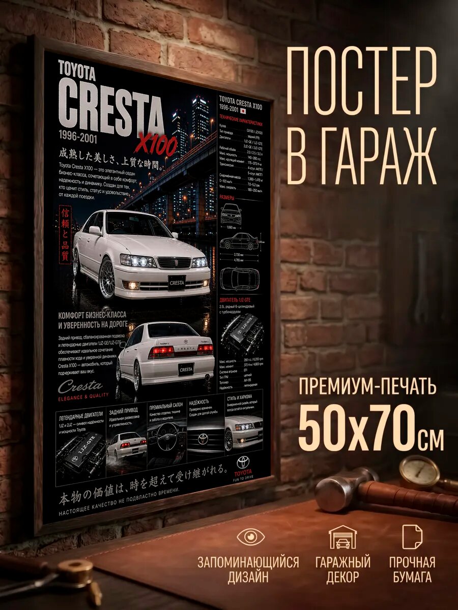 Постер на стену большой 50*70 без рамки Тойота Креста x100