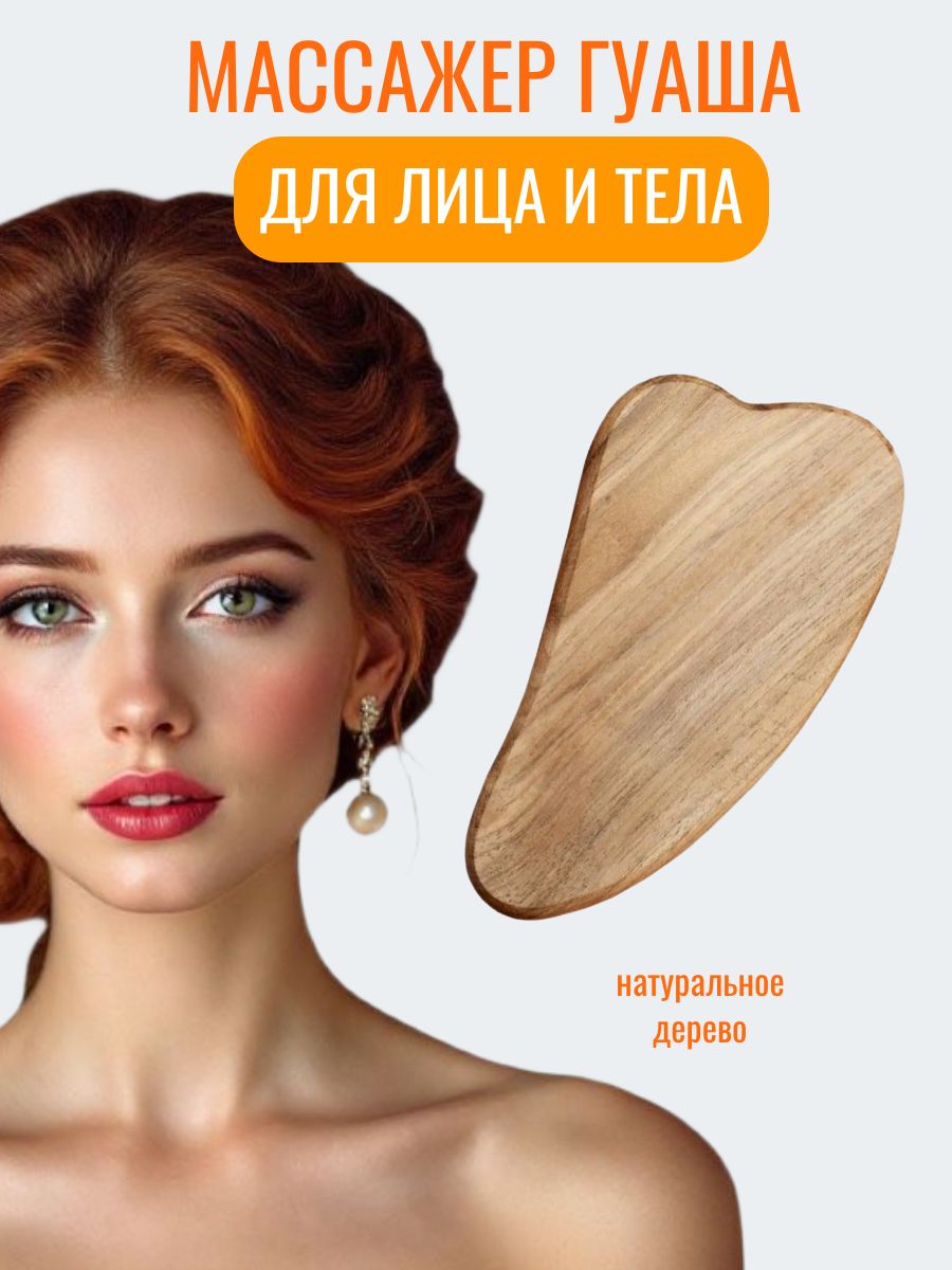 Скребок гуаша для лица, деревянный массажер, бук
