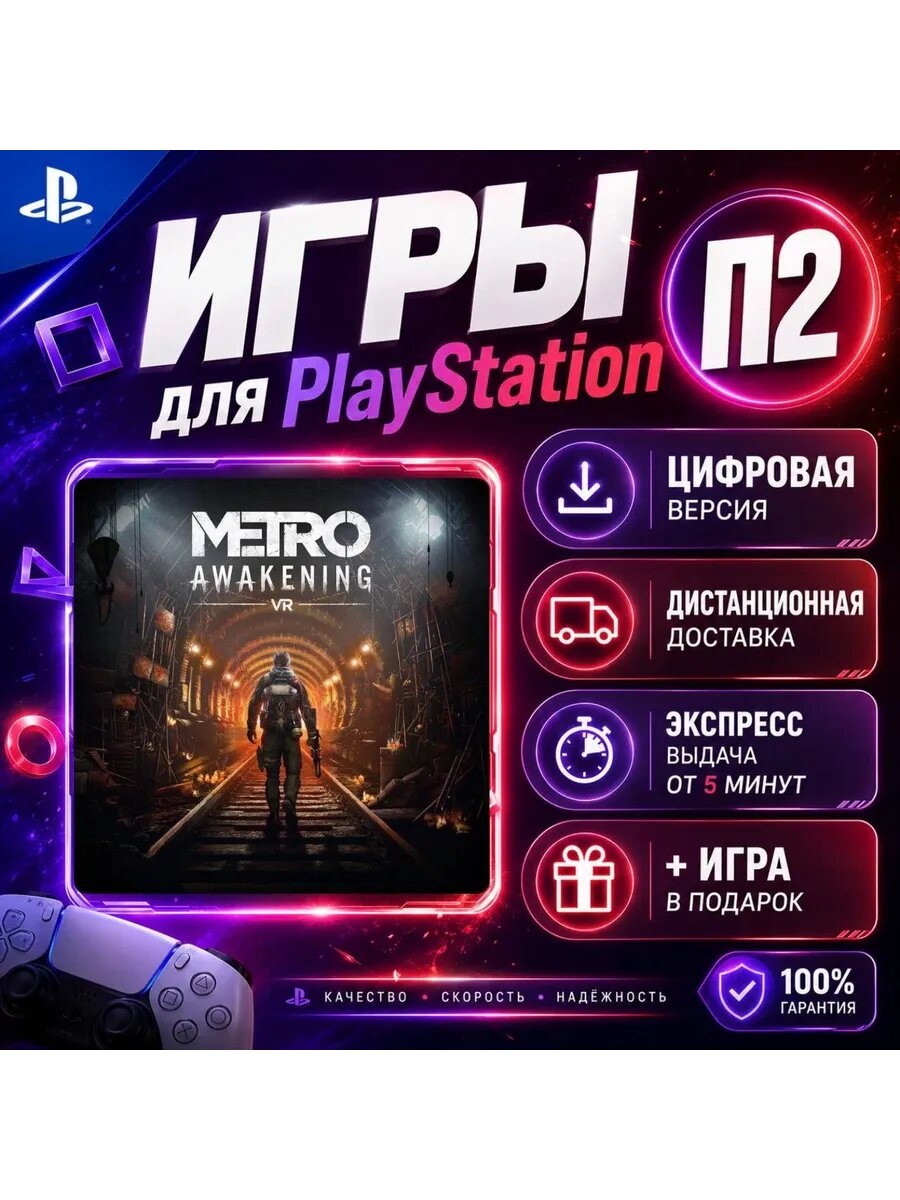 Metro Awakening VR PS5 цифровая версия п2