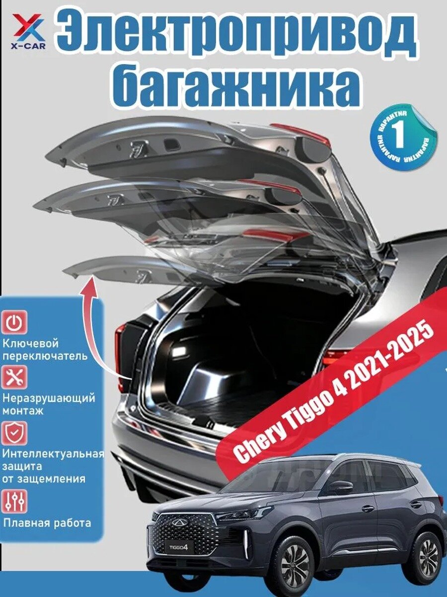 Электрический привод багажника для Chery Tiggo 4 2021-2025, автоматическая задняя дверь с защитой от защемления
