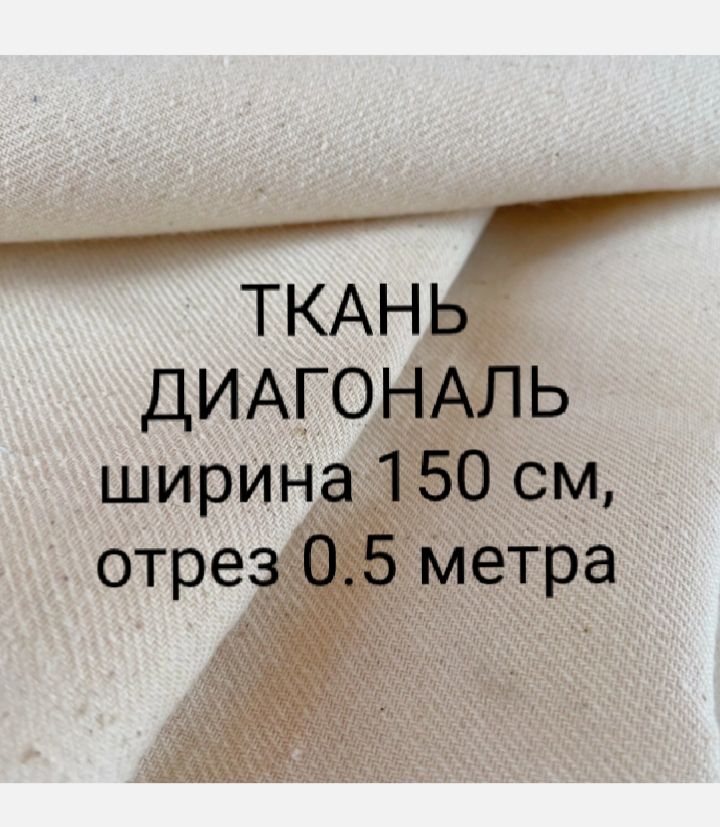 Ткань диагональ ширина 150 см х отрез 0,5 м, хлопок 100% ткань