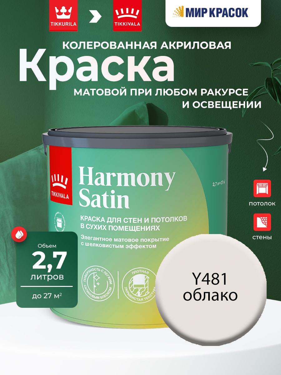 Tikkurila/Tikkivala Harmony Satin (JOKER) краска колерованная, для стен и потолков акриловая, 1 класс, мат, цвет Облако Y481 (2,7л)