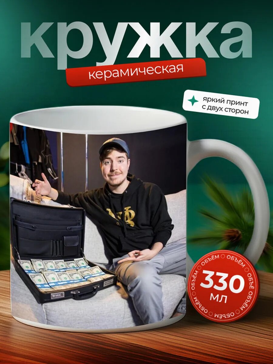 Кружка MrBeast Мистер Бист 38,