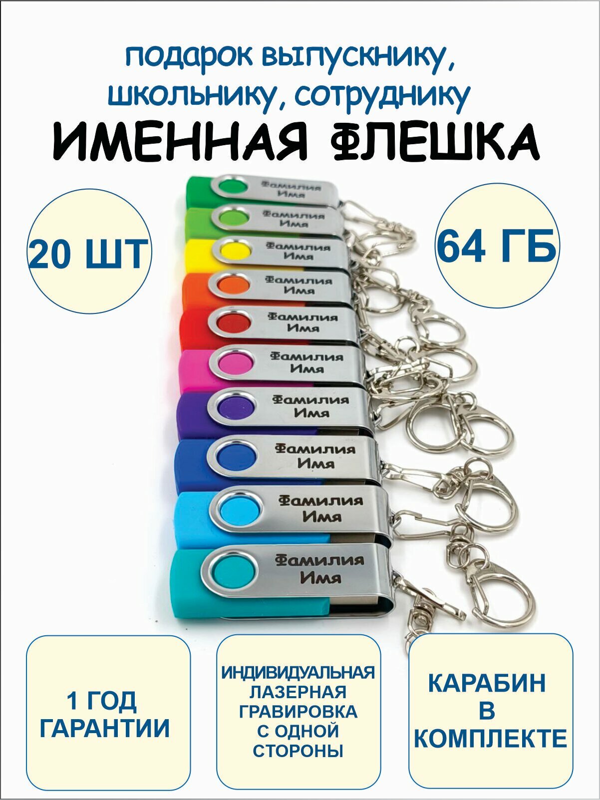64GB Именные подарочные USB Флешки для школьников коллег учителей друзей 20 шт с 1-сторонней гравировкой