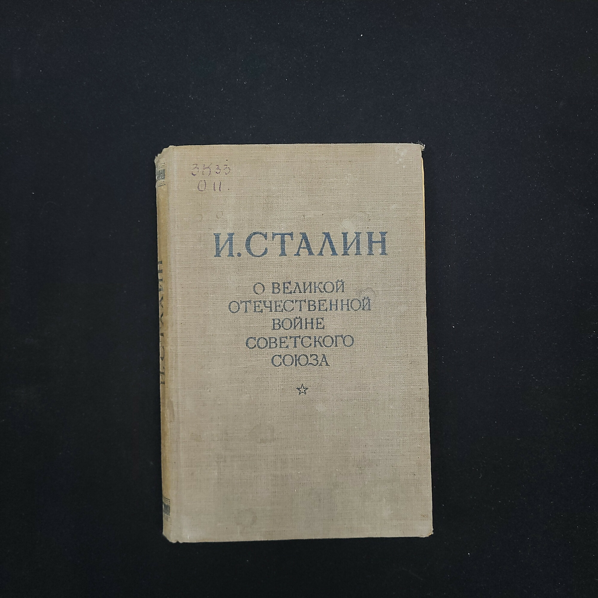 О великой отечественной войне советского союза. Книга СССР, историческая литература