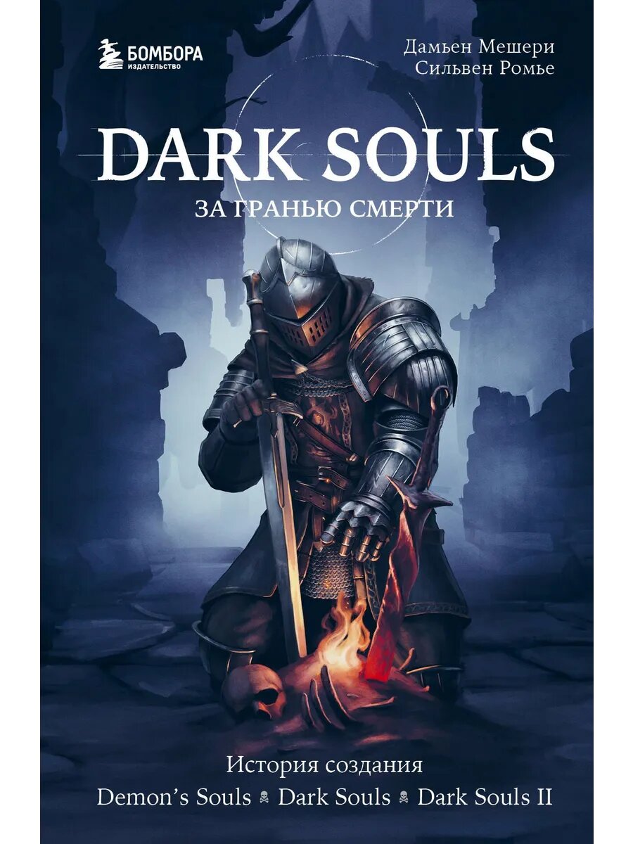 Книга Dark Souls: за гранью смерти. Книга 1. История создани