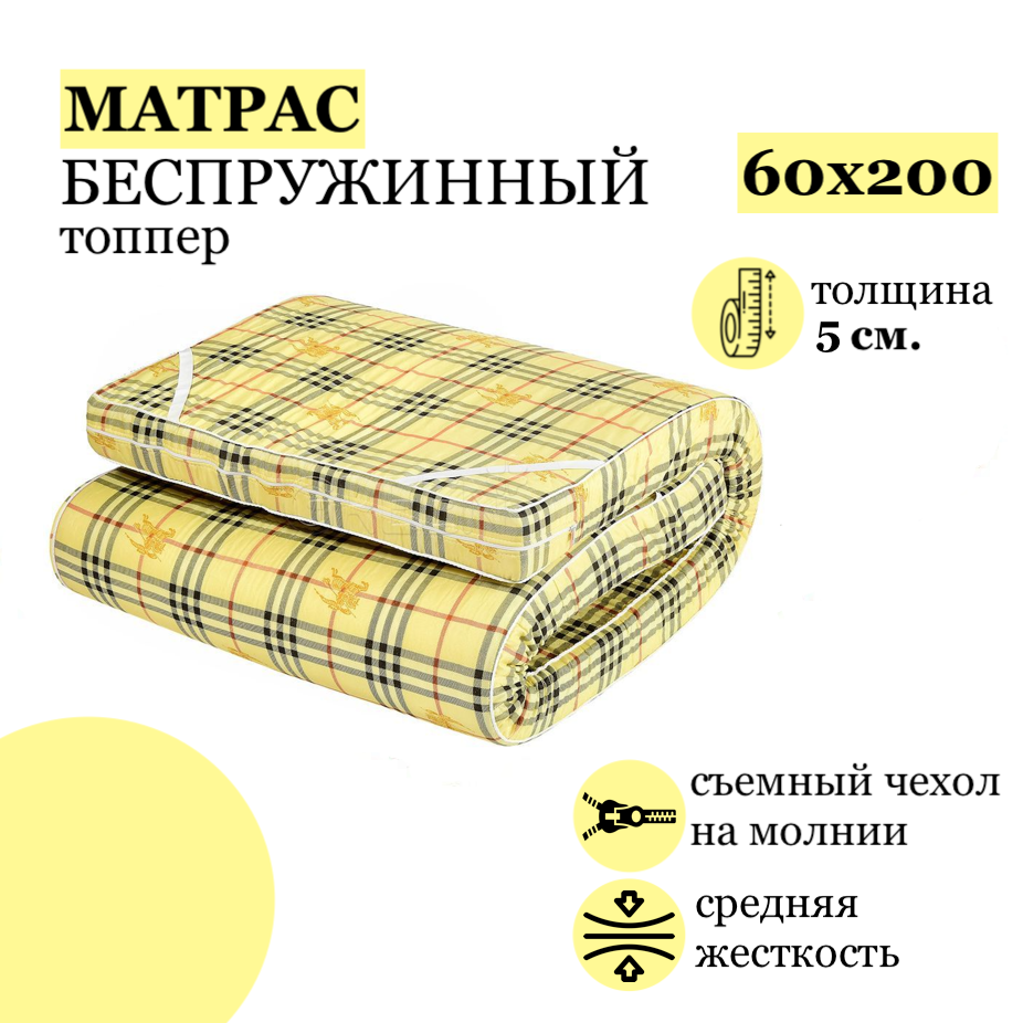 Матрас топпер 60х200 беспружинный для кровати и дивана наматрасник