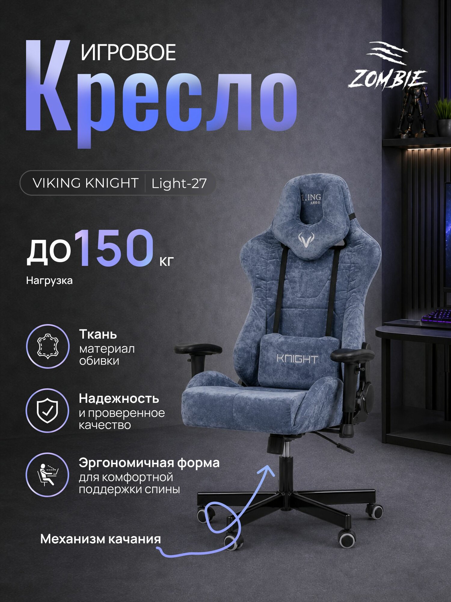 Кресло игровое Zombie VIKING KNIGHT Fabric Light-27 Blue