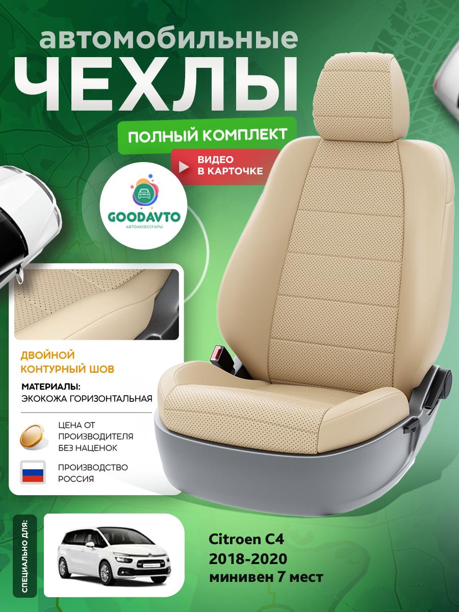 Чехлы Ситроен C4 (Citroen C4) 2018-2024 1 7 мест Экокожа Бежевый G1342-A1782 Good Avto
