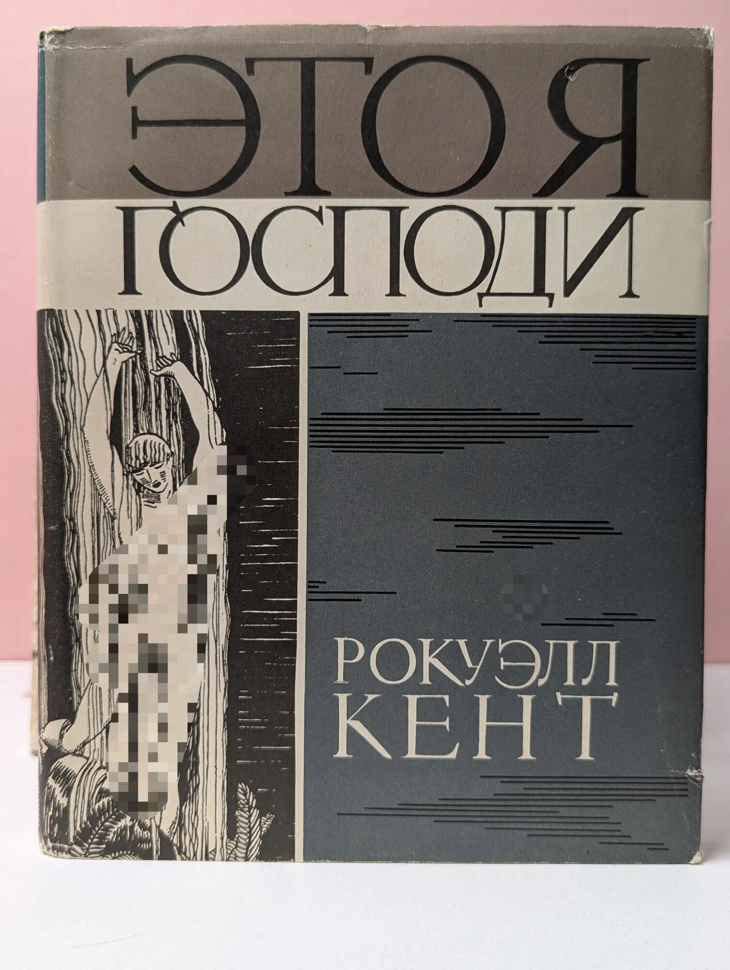 Это я, Господи Кент Рокуэлл 1966