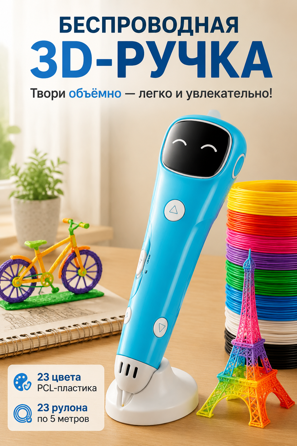 Беспроводная 3D-ручка с дисплеем, PCL-пластик 23 цвета, 23 рулона