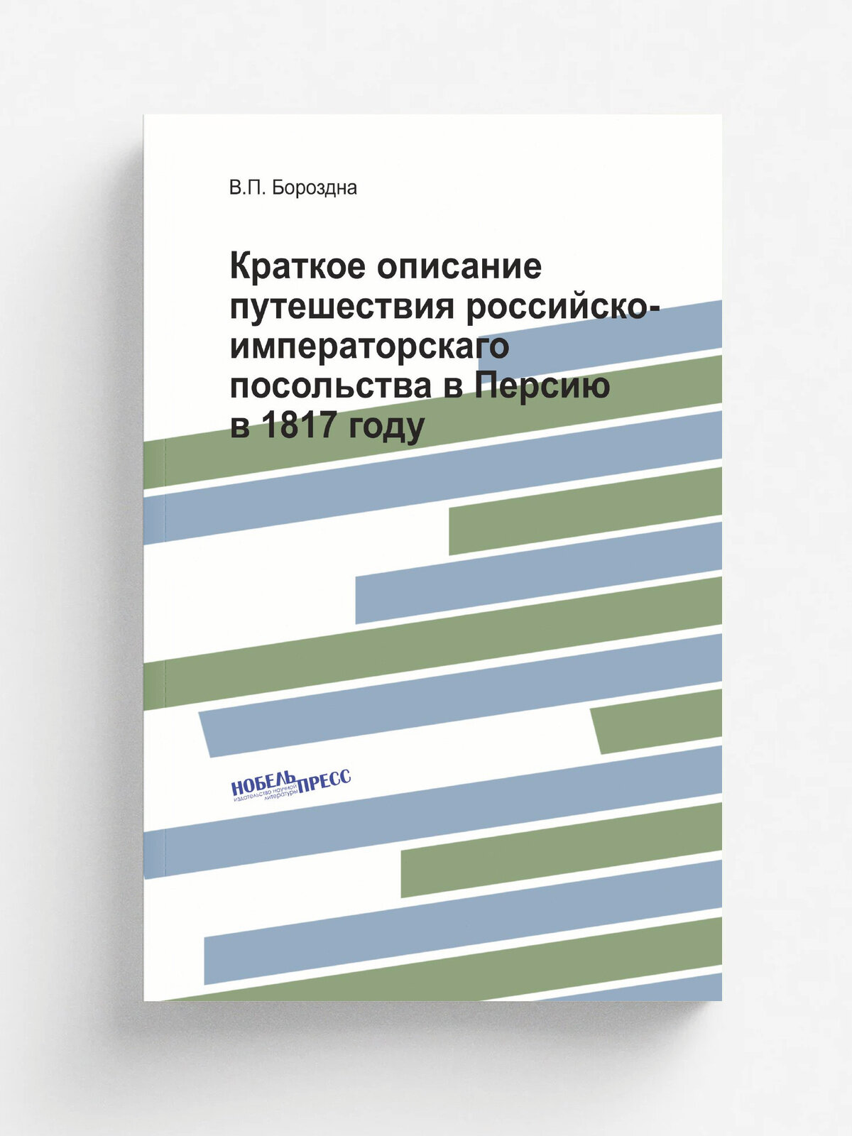 Краткое описание путешествия российско-императорскаго посольства в Персию в 1817 году