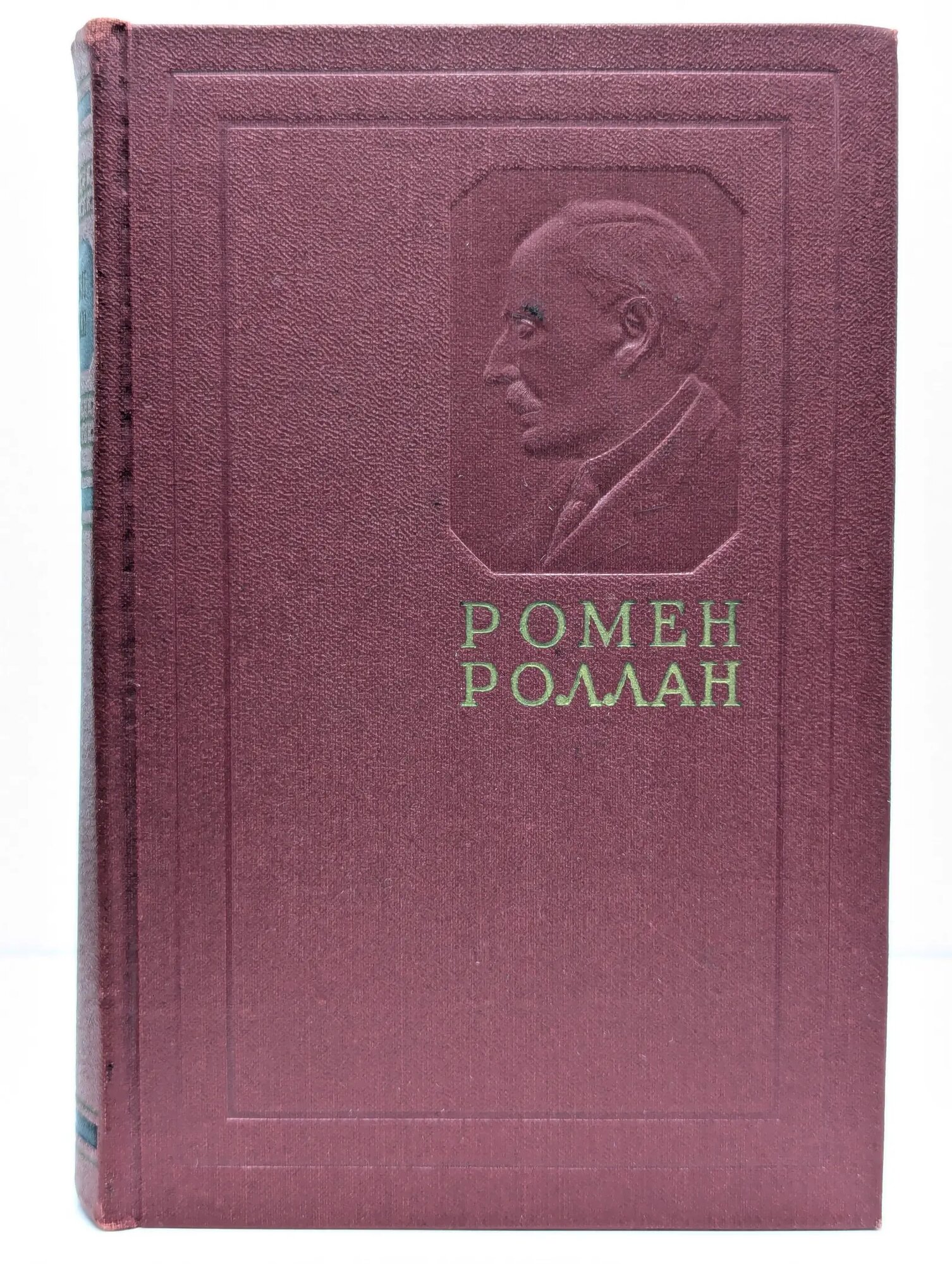 Ромен Роллан. Собрание сочинений в 14 томах. Том 1 Роллан Ромен 1954