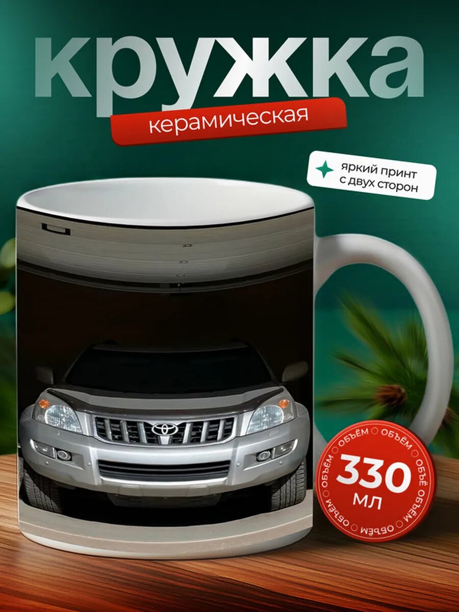 Кружка Тойота Прадо Toyota Land Cruiser Prado 31,