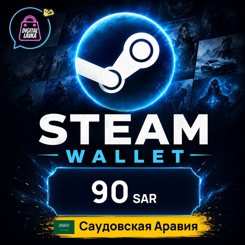 Steam Wallet Саудовская Аравия · SAR 90 — карта оплаты, цифровой код пополнения счёта, моментальная доставка