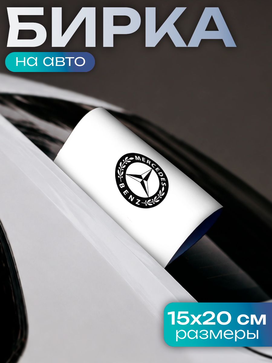 Бирка на авто машину Mercedes Мерседес