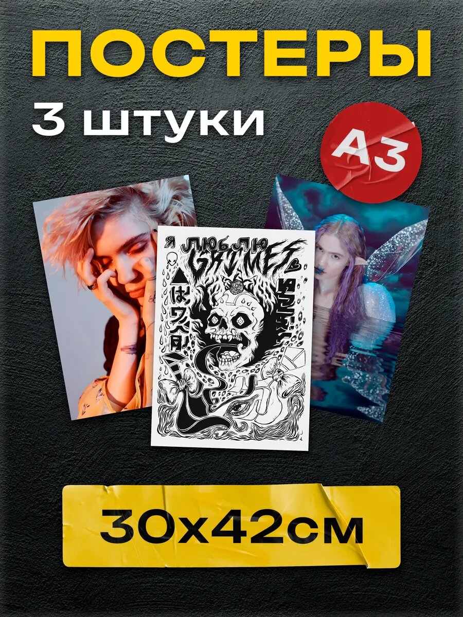 Постеры Граймс