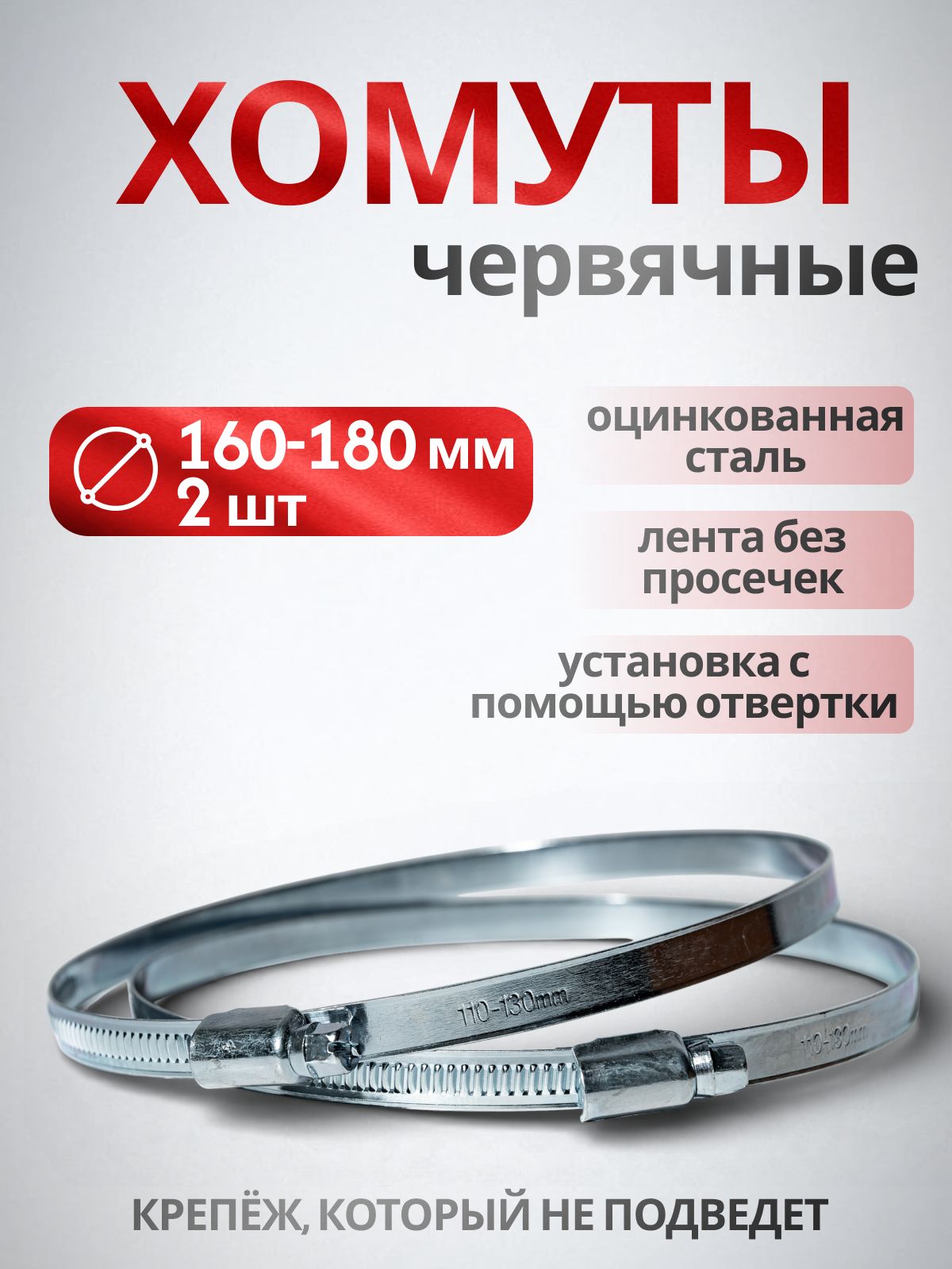 Хомуты металлические для шланга червячные W1, CONTINENT, 160-180 мм, 2 шт.