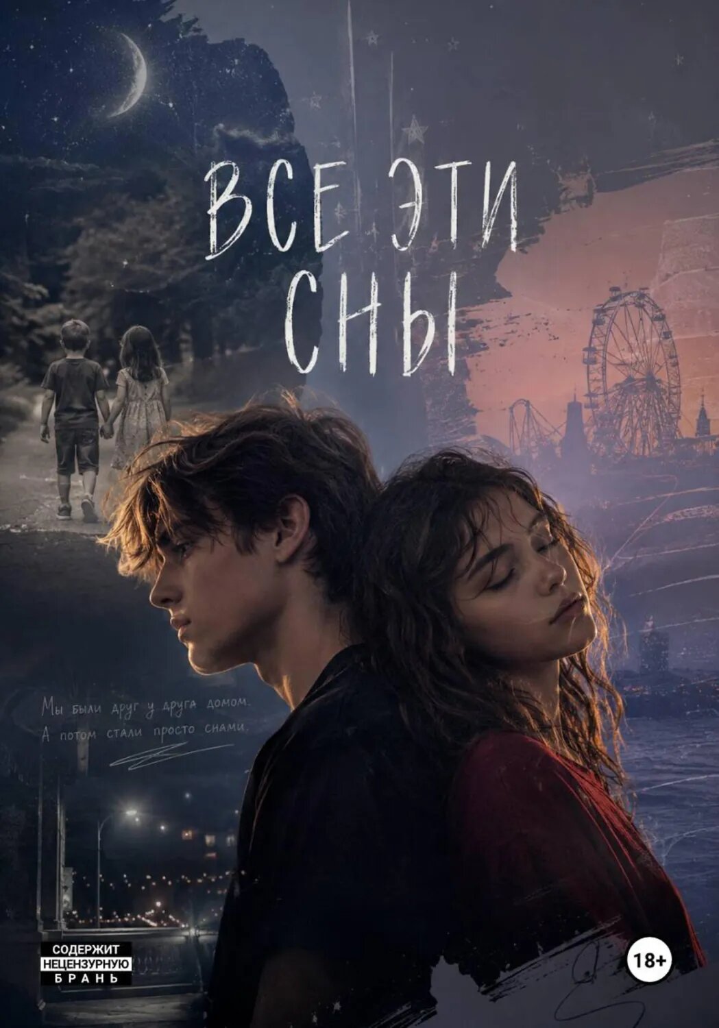 Все эти сны [Цифровая книга]