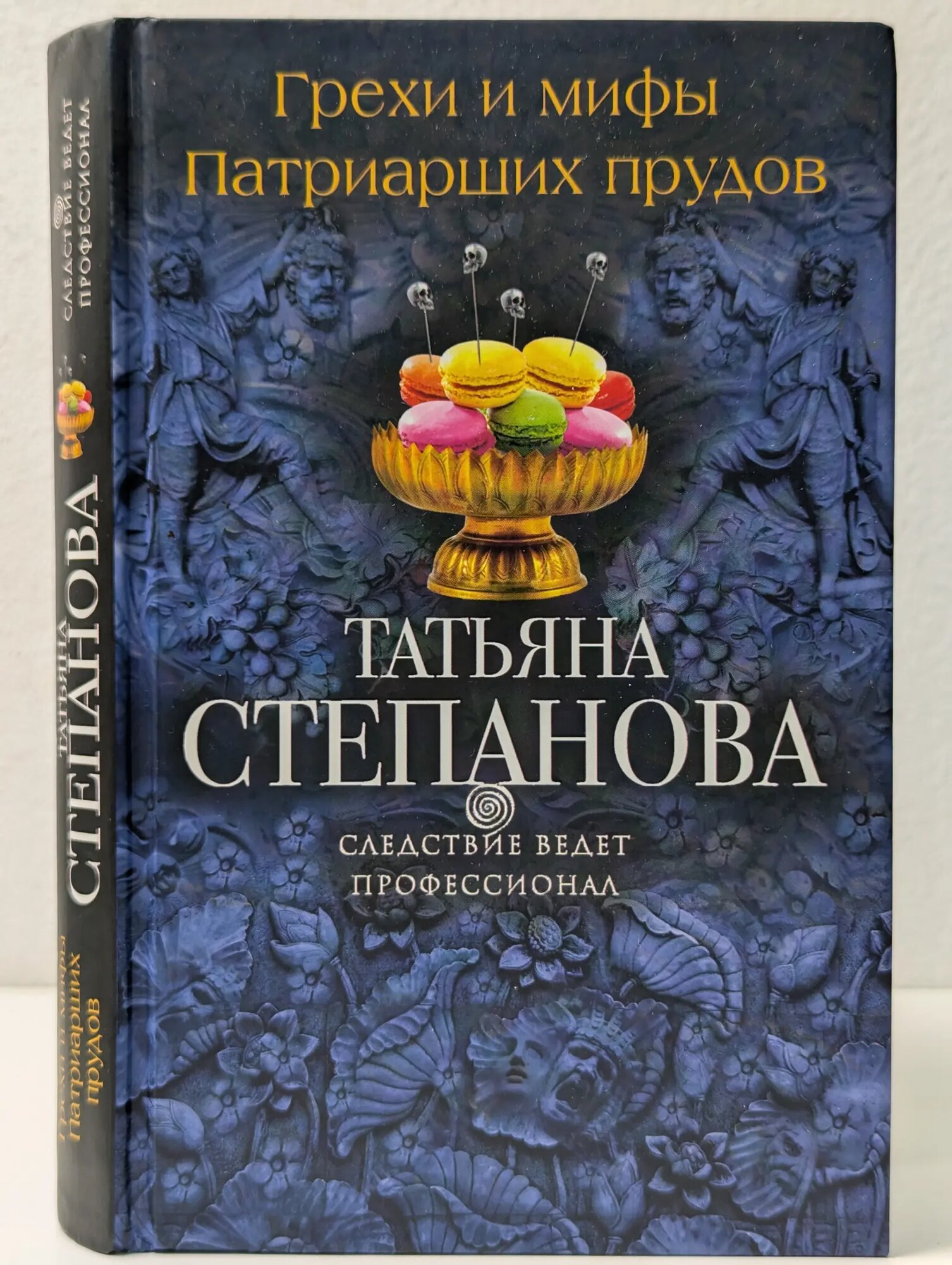 Следствие ведет профессионал. Детективы Т. Степановой. Грехи и мифы Патриарших прудов Степанова Татьяна Юрьевна 2017