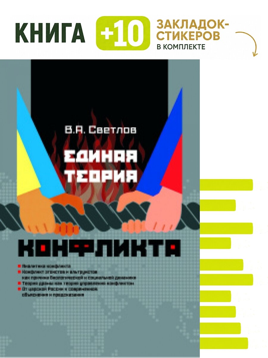 Единая теория конфликта. Комплект: книга + 10 закладок-стикеров