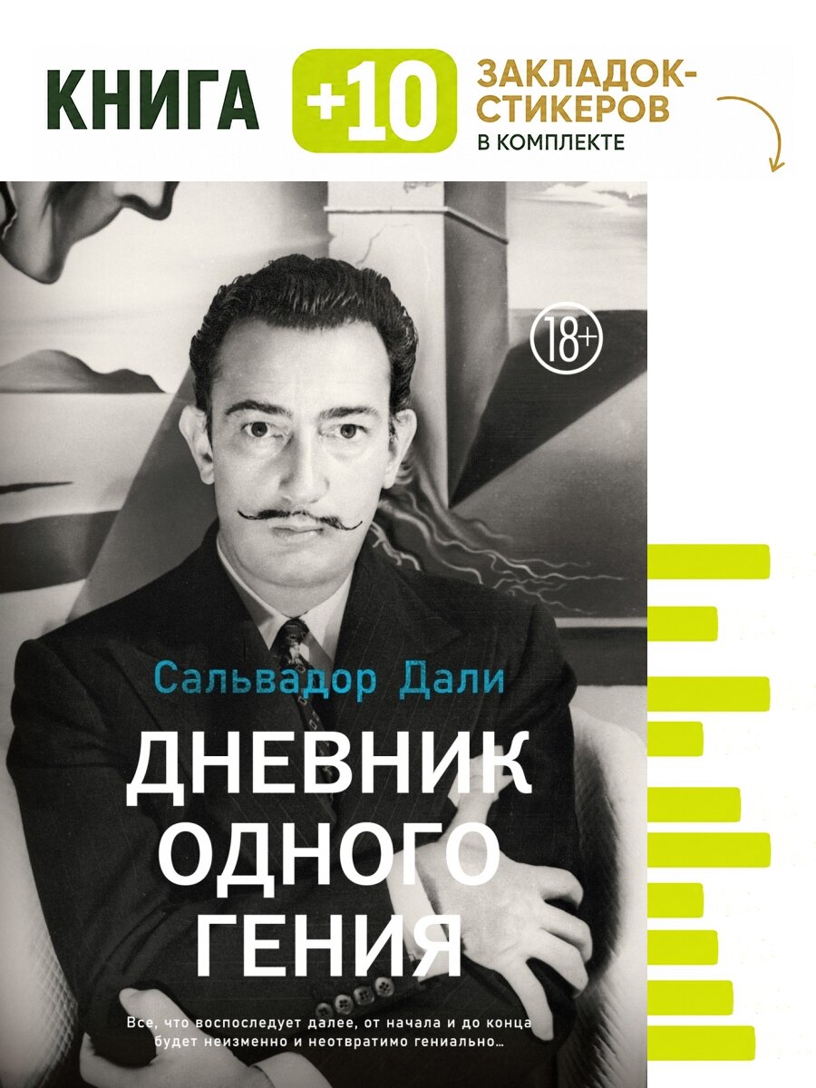 Дневник одного гения. Комплект: книга + 10 закладок-стикеров