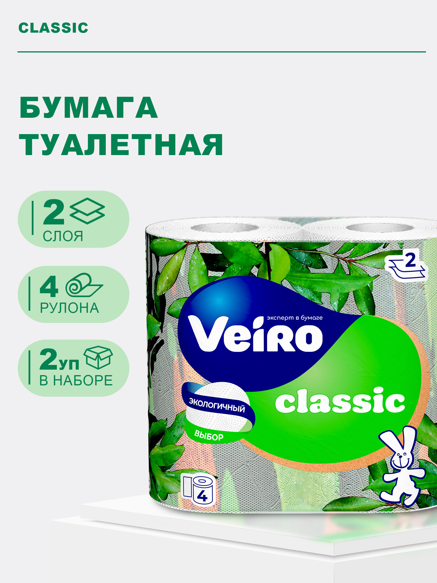 Туалетная бумага Veiro Классическая 2 слоя, 4 рулона белая, 2 уп