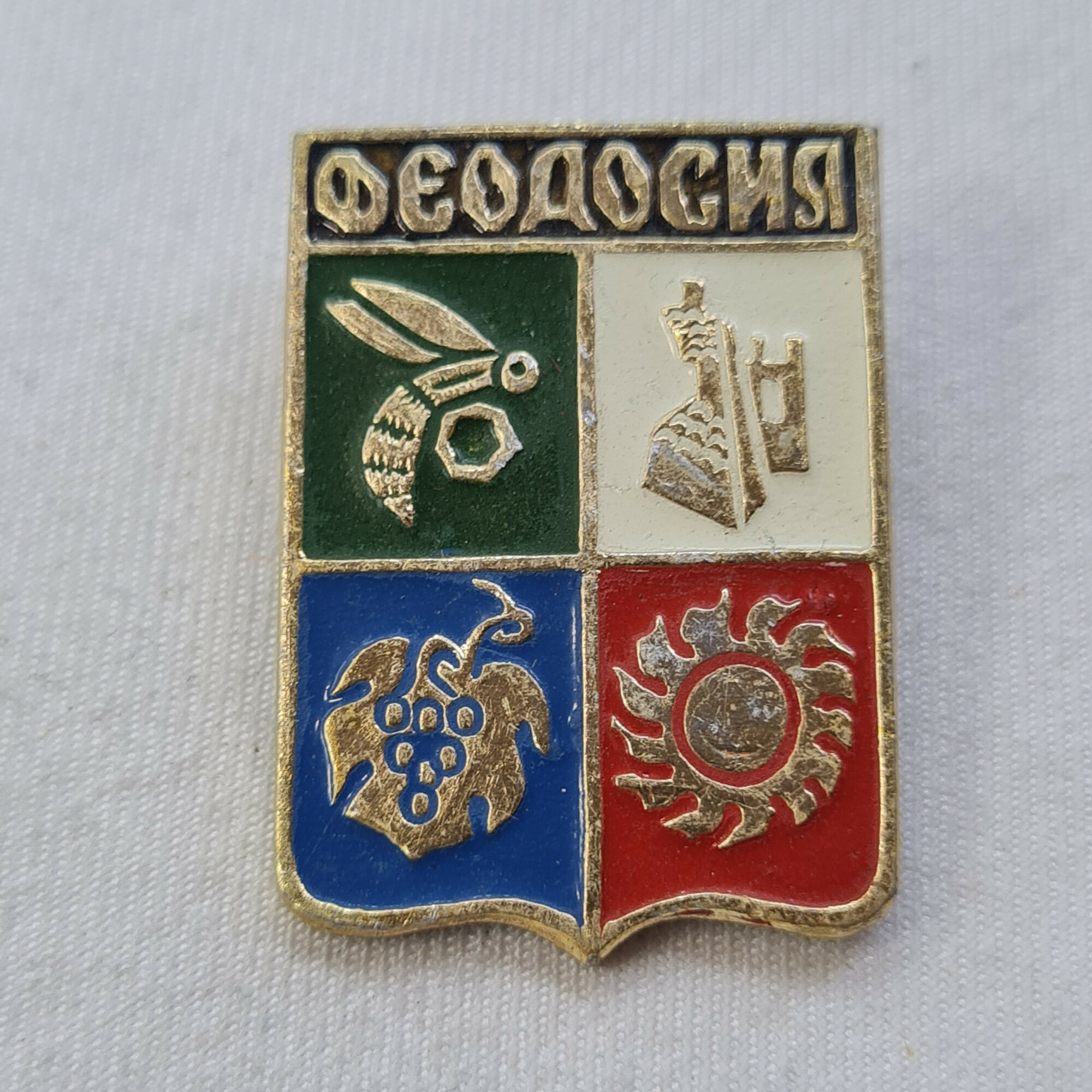 Значок СССР. Феодосия, Крым, герб города, виноград, солнце, морская башня. Винтажный значек.