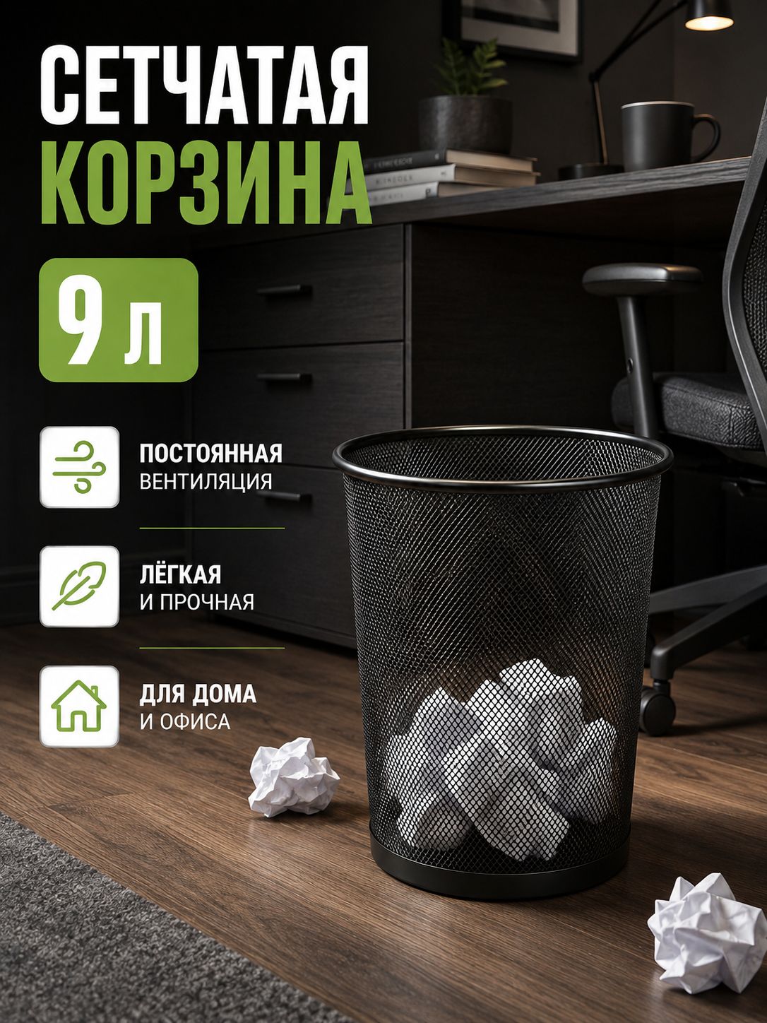 Корзина для бумаг Корзины для бумаг, 9 л, 1 шт