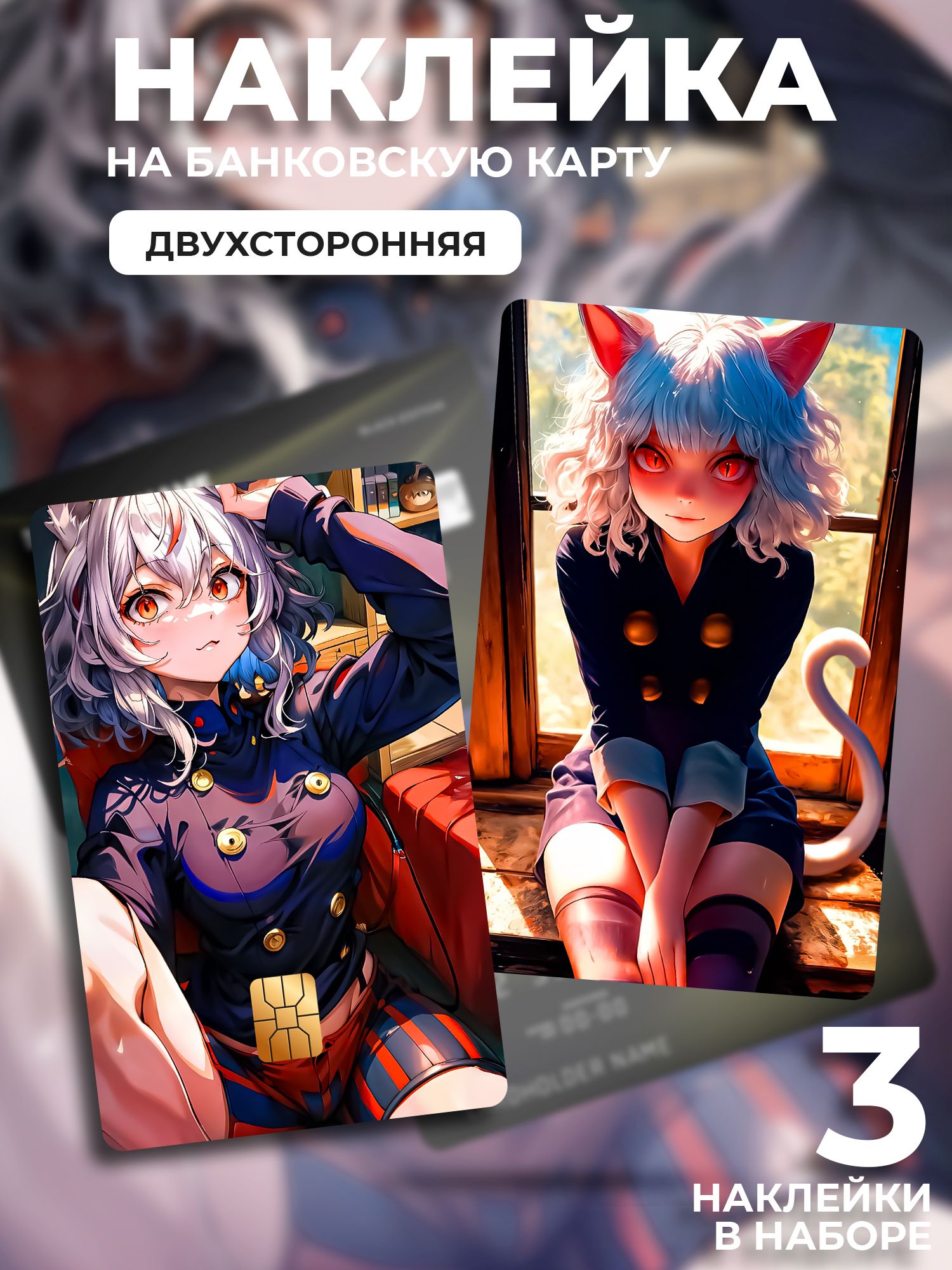 Наклейка на банковскую карту Хантер x Хантер