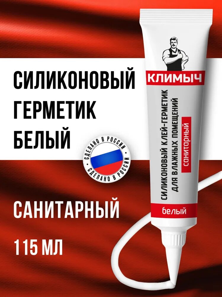 Силиконовый герметик, санитарный, для ванной и кухни (белый)