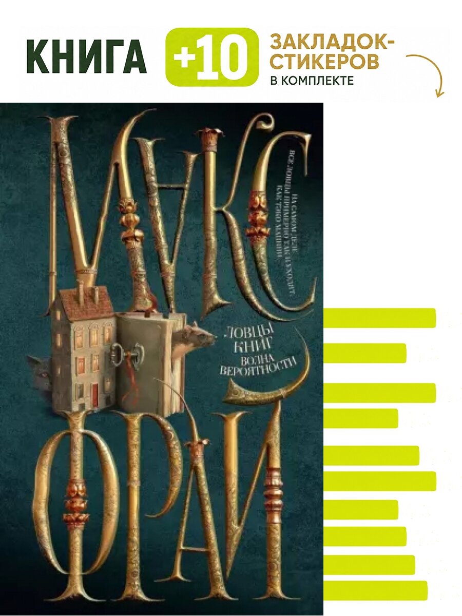 Волна вероятности. Комплект: книга + 10 закладок-стикеров