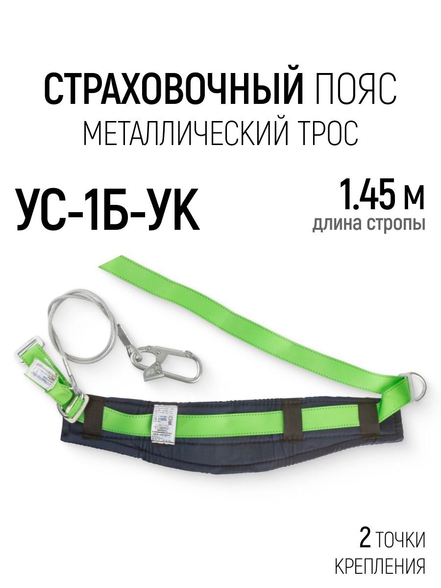 Страховочный пояс СИЗ УС-1Б-ук привязь удерживающая с металлическим тросом в ПВХ оболочке