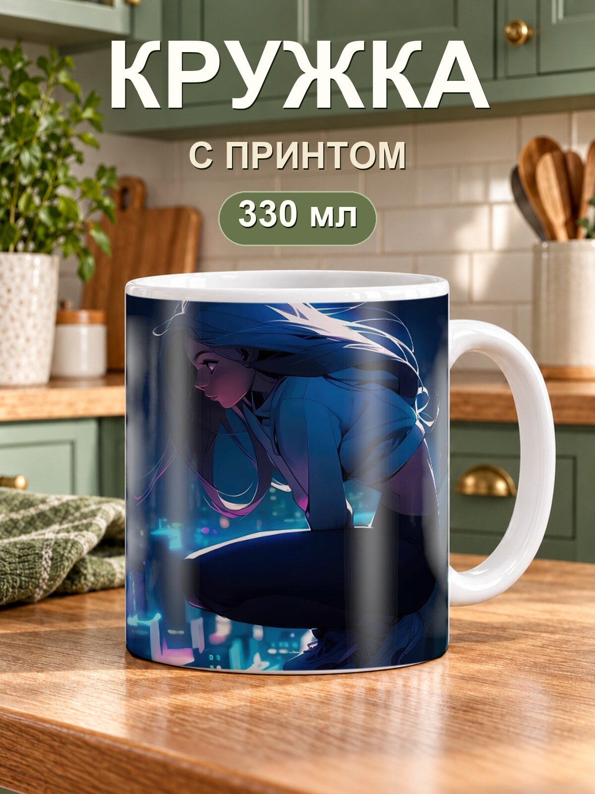 Кружка MoodRoom «Anime Girl Sitting Above The Building», керамическая, 330 мл, для чая и кофе