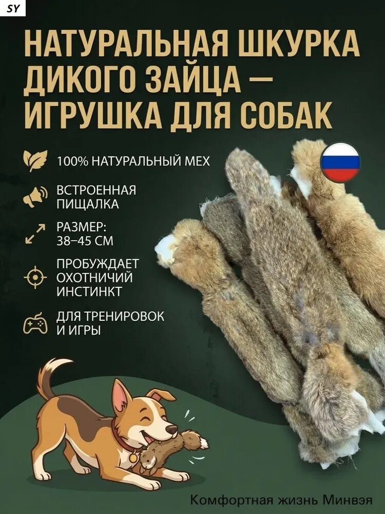 Натуральная шкурка дикого зайца игрушка для собак