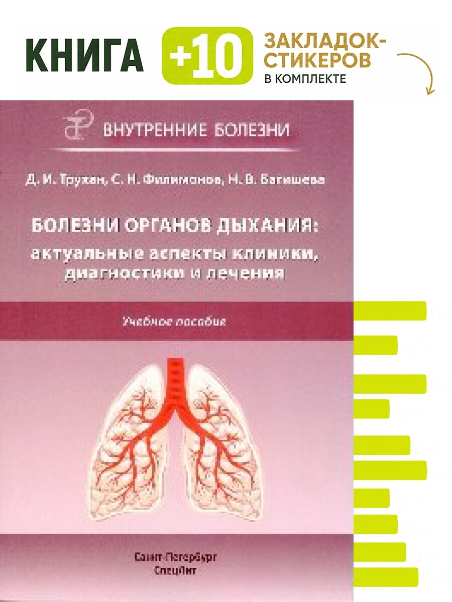 Болезни органов дыхания: актуальные аспекты диагностики и лечения. Комплект: книга + 10 закладок-стикеров