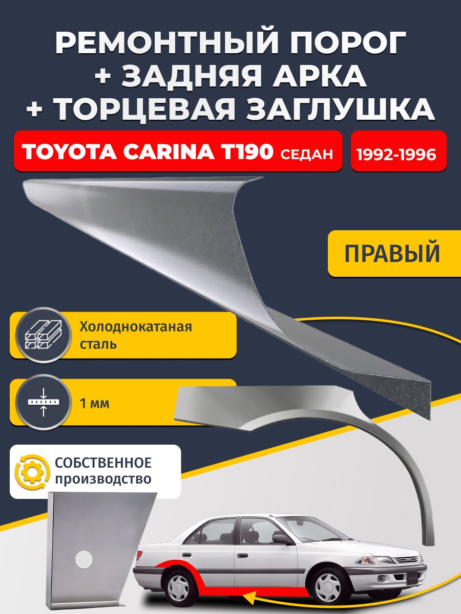 Правая задняя ремонтная арка (0,8 мм) и правый стандартный ремонтный порог (1 мм) + торцевая заглушка (1 мм) на Toyota Carina T190 1992-1996 седан (Карина Т190). Холоднокатаная сталь