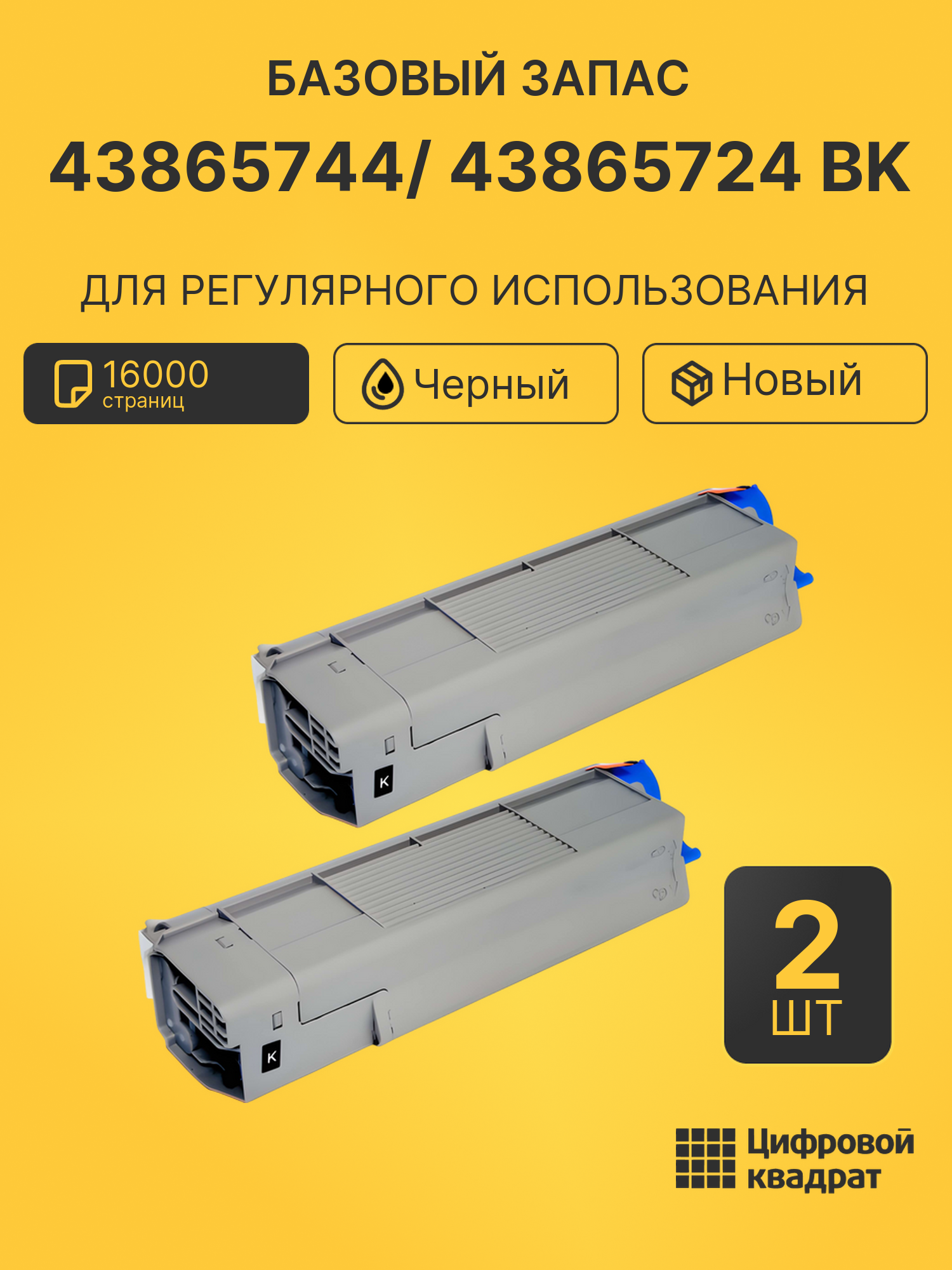 Комплект картриджей 43865744/ 43865724 BK (2 шт.) на 16000 страниц для принтеров OKI Data C5850, Data C5950, MC560