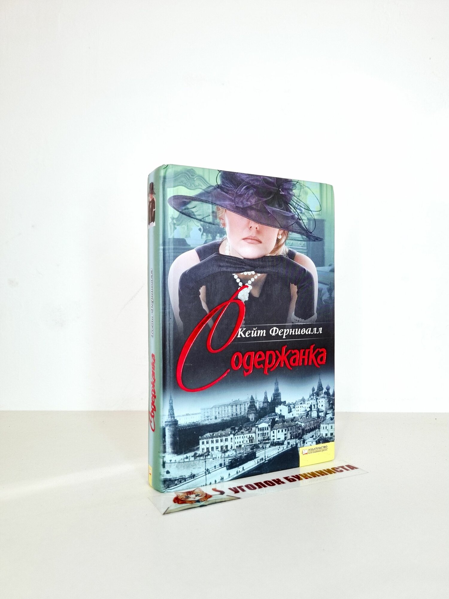 Содержанка